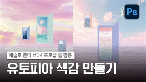 포토샵 초급자를 위한 강좌색감 보정으로 나만의 유토피아 만들기 Youtube