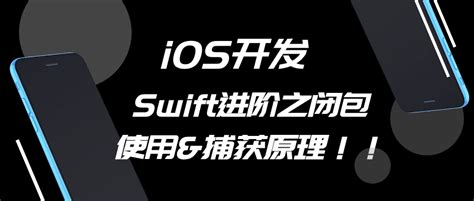 ios开发 swift进阶之闭包，使用and捕获原理！ swift闭包 被捕获的变量地址变化吗 csdn博客