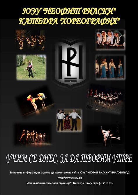 Катедра Хореография ЮЗУ Благоевград „ХОРЕОГРАФСКА РЕЖИСУРА“ Квалификационна характеристика