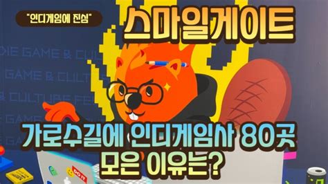 [팍스경제tv] 인디게임에 진심 스마일게이트 가로수길에 인디게임사 80곳 모은 이유는 스마일게이트 뉴스룸