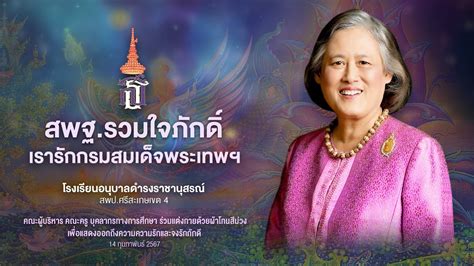 สพฐ รวมใจภักดิ์ เรารักกรมสมเด็จพระเทพฯ Youtube