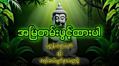 🙏 အမြဲတမ်းဖွင့်ထားပါ ပဠာန်းတရားတော်နှင့် ပရိတ်ကြီး ၁၁ သုတ် အန္တရယ်ကင်းပရိတ်တရားတော် 🙏 Youtube