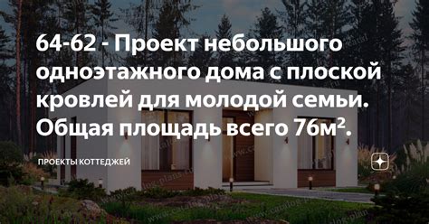 64 62 Проект небольшого одноэтажного дома с плоской кровлей для молодой семьи Общая площадь