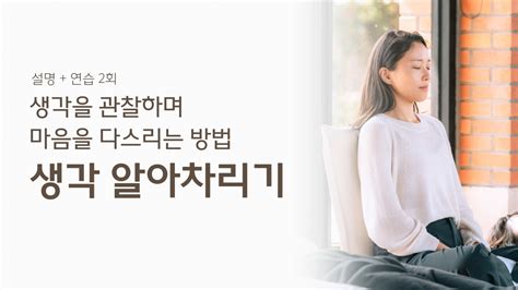 마음챙김명상 생각을 관찰하며 알아차리는 연습 Youtube