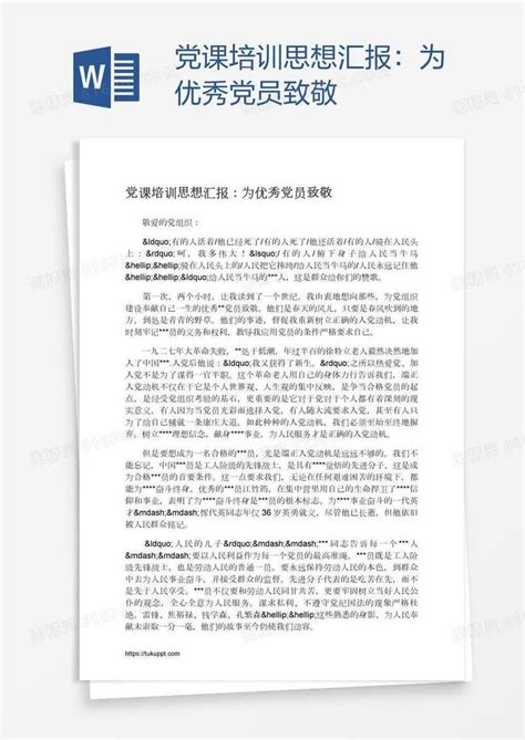 党课培训思想汇报：为优秀党员致敬word模板免费下载编号z2maow621图精灵