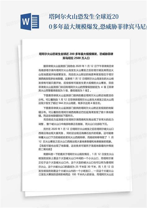 塔阿尔火山恐发生全球近200多年最大规模爆发恐威胁菲律宾马尼拉2500万word模板下载编号lpejmkma熊猫办公
