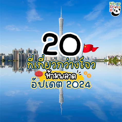 กว่างโจว การท่องเที่ยวจีน Cnto Bangkok