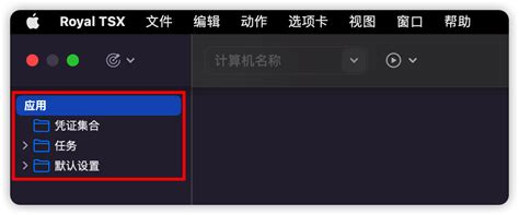 Royal Tsx 教程（macos 的 Ssh 工具）royaltsx Csdn博客