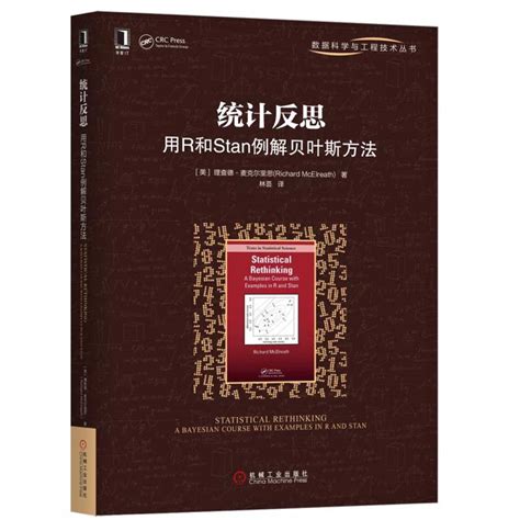 【全2册】正版书籍统计反思：用r和stan例解贝叶斯方法 实用逻辑斯谛回归方法数据科学与工程技术丛书统计专业本科生专业参考书 虎窝淘