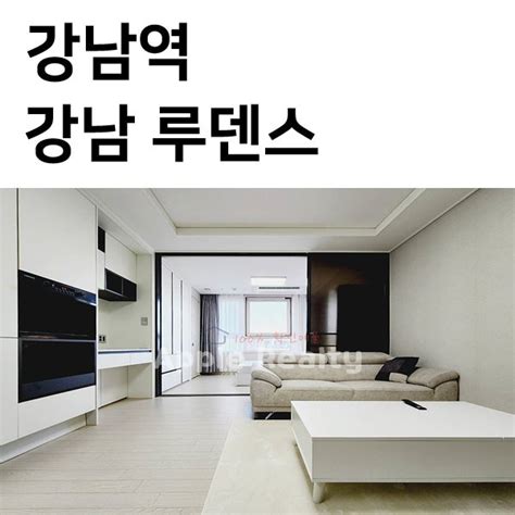 강남 단기임대 오피스텔 첫셋팅 남향 분리형 강남루덴스 네이버 블로그