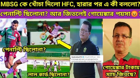 হেরেই Mbsg দলকে খোচা দিলো Hfc😡 শুধু বাতেলা জিতলেই গোয়েঙ্কার টাকা