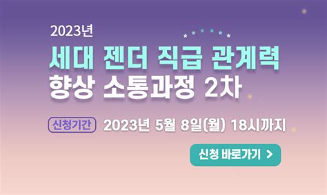 [한국여성과학기술인육성재단] 2023년 세대젠더직급 관계력향상 소통과정 2차 재직자 교육생모집 무료교육 공모전 대외활동 링커리어
