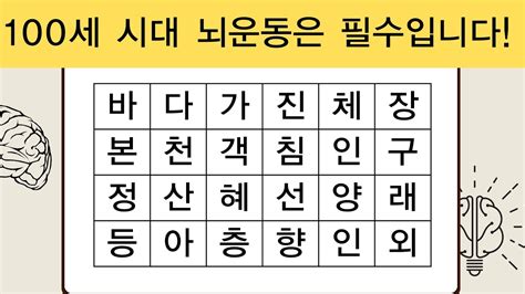 100세 시대 뇌운동은 필수입니다 치매예방퀴즈 단어퀴즈 숨은단어찾기 치매예방활동 치매테스트 Youtube