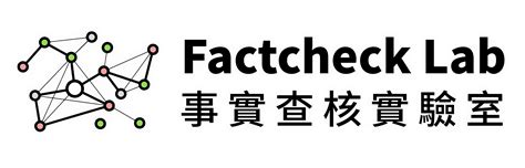 動畫改圖查核後記（上）fact Checkers無幽默感？｜factcheck Lab