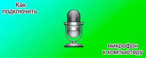 Как подключить микрофон к компьютеру на Windows 10 и Windows 7