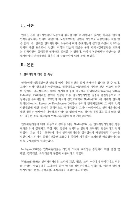 급변하는 현대사회에서 인력개발과 활용이 왜 중요한지에 대해 논하시오 사회과학