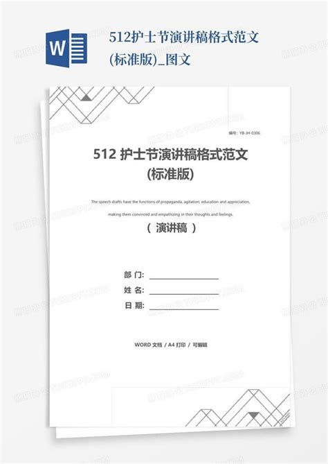512护士节演讲稿格式范文标准版图文word模板下载编号lykxazvn熊猫办公