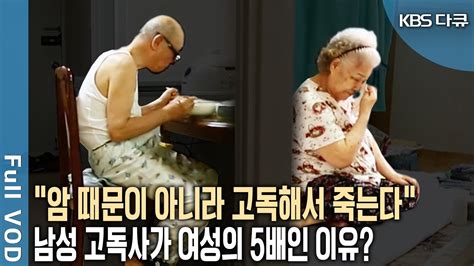 Oecd에서 가장 고독한 한국 노인 남자 고독사 비율 여성보다 월등히 높은 이유는 이것 Kbs 20170406 방송 Youtube