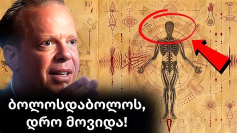 ჯო დისპენზას სიტყვა დაგტოვებთ უტყვად უყურეთ სანამ წაიშლება Youtube