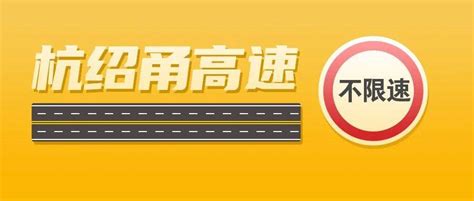 我国首条不限速高速或于2022年通车 建设