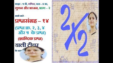 कक्षा ५ वी गणित पाठ ४ था गुणन और भाजन भाग २ Youtube
