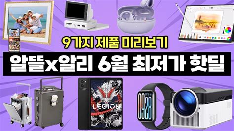 알리익스프레스 6월 초특가 할인 Best 9🔥역대급 가성비 제품 미리보기 이어폰 모니터 캐리어 레노버 태블릿 샤오미