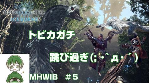 【跳びトビカガチ´∀`】ぴっぴの「モンスターハンターワールド：アイスボーン」＃5【mhwib】 Youtube