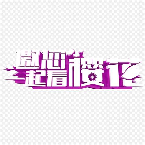 邀您一起看樱花PNG图片素材下载 图片编号ywpowpxq 免抠素材网