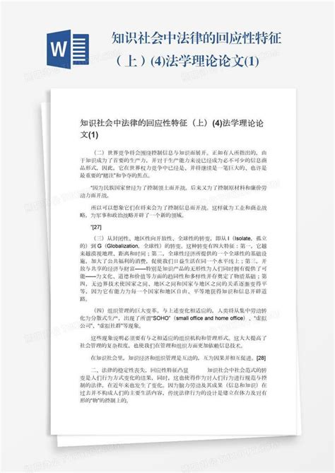 知识社会中法律的回应性特征（上）4法学理论论文1word模板下载编号bagzxrap熊猫办公