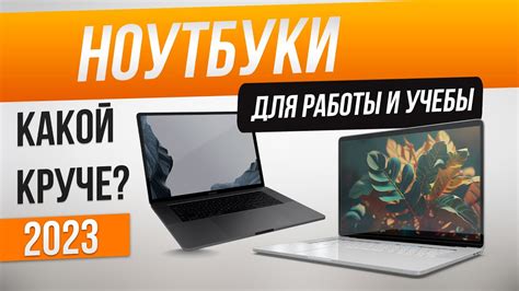 Топ-5: Лучшие ноутбуки для работы и учебы (2023) | Рейтинг ноутбуков ...