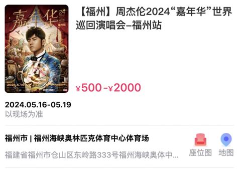 周杰伦2024福州演唱会门票购买 福州本地宝