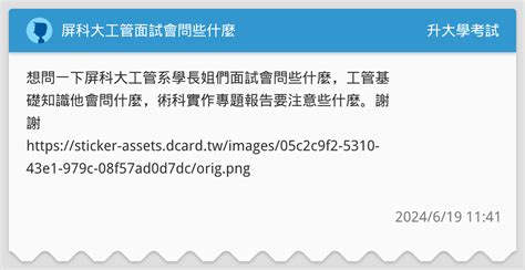 屏科大工管面試會問些什麼 升大學考試板 Dcard