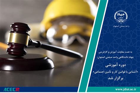 دوره آموزشی آشنایی با قوانین کار و تأمین اجتماعی برگزار شد