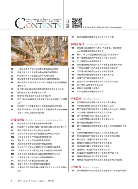 中国储运2022年02月 总第257期 中国物流集团有限公司