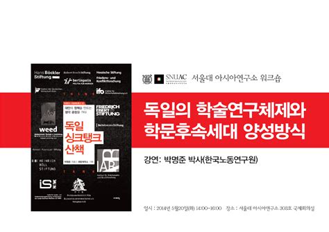 서울대 아시아연구소 워크숍 독일의 학술연구체제와 학문후속세대 양성방식 서울대학교 아시아연구소