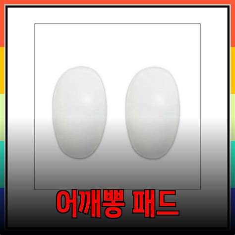 남자어깨뽕 패드를 활용한 스타일 완성하기