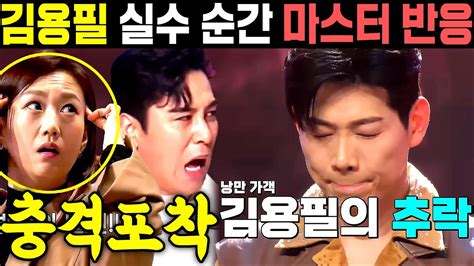 미스터트롯2 김용필 실수 순간 마스터들 반응 진해성 황민호 경악 탈락이유 포착 Youtube