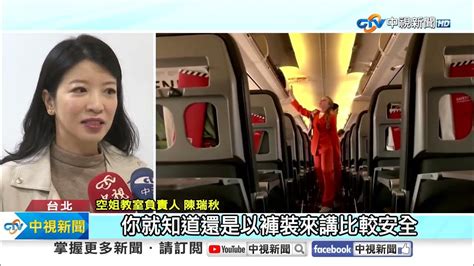 空姐限穿裙裝涉歧視 國航納入員工想法推新服裝│中視新聞 20231114 Youtube