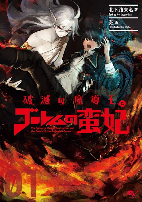 Amazon co jp 破滅の魔導王とゴーレムの蛮妃 01 北下路来名 芝 本