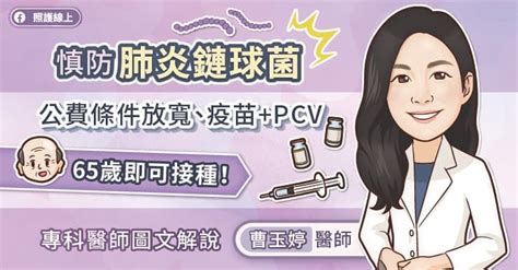 慎防肺炎鏈球菌，公費條件放寬、疫苗pcv，65歲即可接種！專科醫師圖文解說 照護線上的沙龍