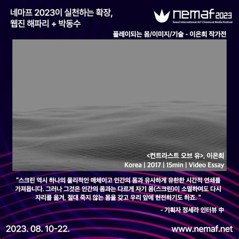 📚 네마프 2023이 실천하는 확장 웹진 해파리 박동수 안전한 신체의 확장 🌟 [플레이되는 몸 이미지 기술 이은희 작가전] 정세라 기획자 인터뷰 저는 물리적