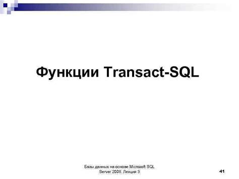 Общие сведения о Transact Sql Лекция 3 План