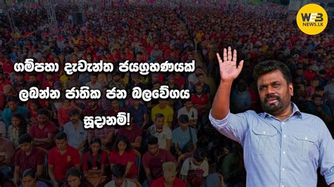 ගම්පහා දැවැන්ත ජයග්‍රහණයක් ලබන්න ජාතික ජන බලවේගය සූදානම් Youtube