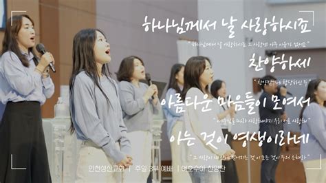 하나님께서 날 사랑하시죠 찬양하세 아름다운 마음들이 모여서 아는 것이 영생이라네 인천성산교회 여호수아 찬양단 주일예배 찬양 Youtube