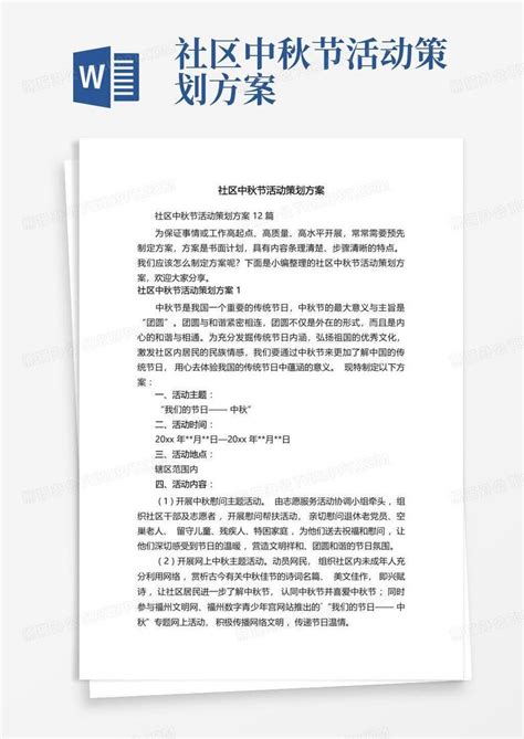 社区中秋节活动策划方案Word模板下载 编号ljbggmvw 熊猫办公