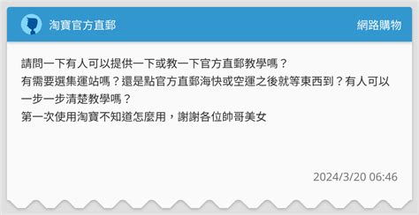淘寶官方直郵 網路購物板 Dcard