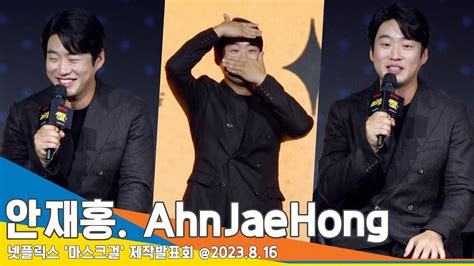 안재홍 AhnJaeHong 완벽한 특수분장 촬영 스태프에게 제지 당하기도 마스크걸 제작발표회 Newsen YouTube
