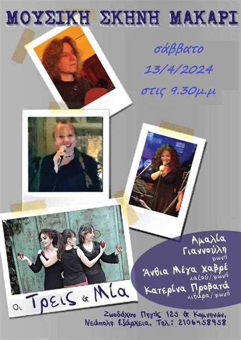 ΣΑΒΒΑΤΟ13ΑΠΡΙΛΙΟΥ2024 ΟΙ ΤΡΕΙΣ ΚΑΙ ΜΙΑ ΜΟΥΣΙΚΗ ΣΚΗΝΗ ΜΑΚΑΡΙ