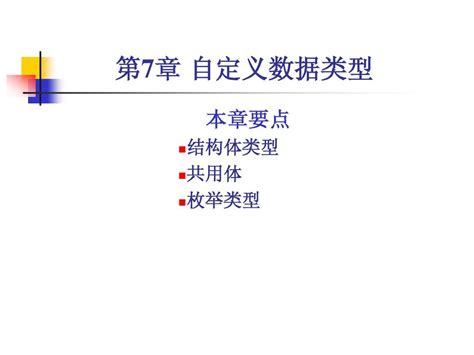 谭浩强版c 程序设计 第7章 自定义数据类型 Word文档在线阅读与下载 无忧文档