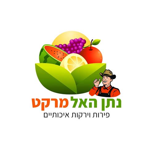 נתן האל מרקט פירות וירקות איכותיים Netanya